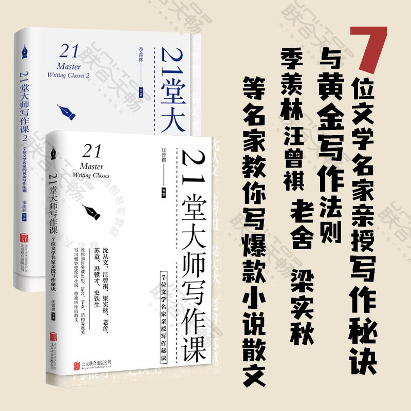 【套装2册】现货包邮 21堂大师写作课:7位文学名家亲授写作秘诀与黄金写作法则汪曾祺季羡林梁实秋老舍等教你写爆款小说散文文学书籍