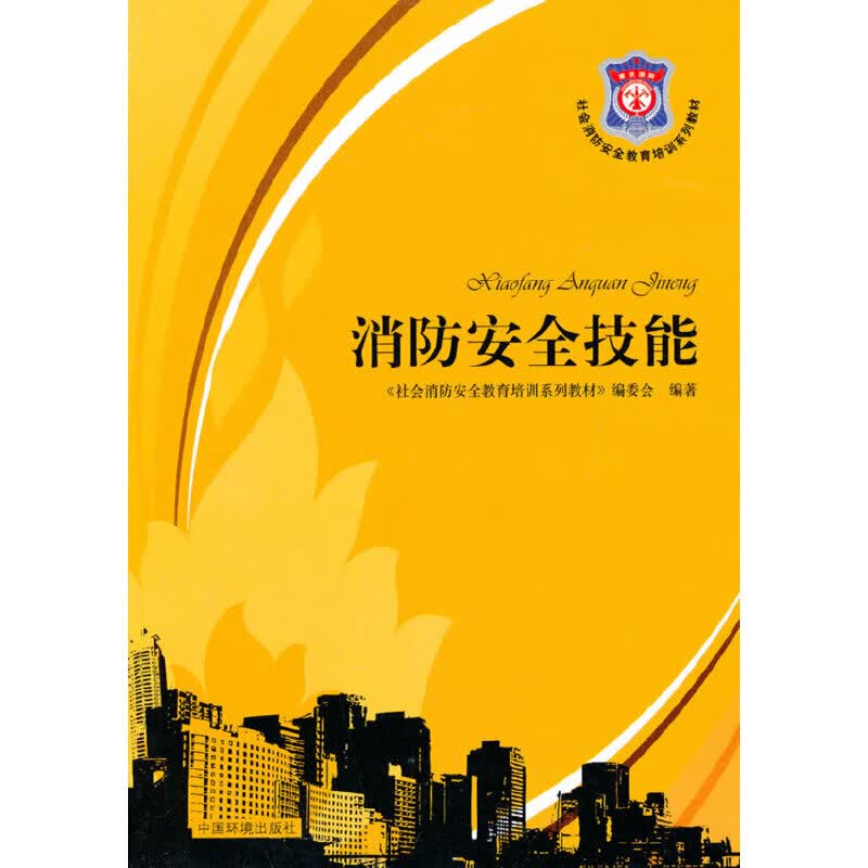 消防安全技能