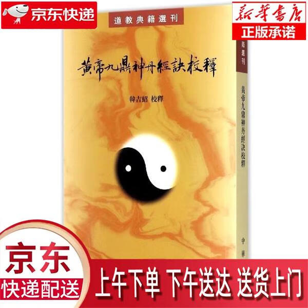 【新华畅销图书】黄帝九鼎神丹经诀校释 韩吉绍注 中华书局