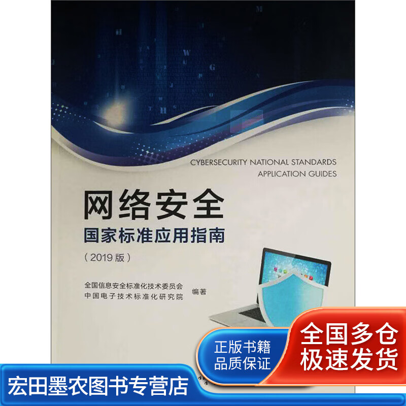 网络安全国家标准应用指南【好书】
