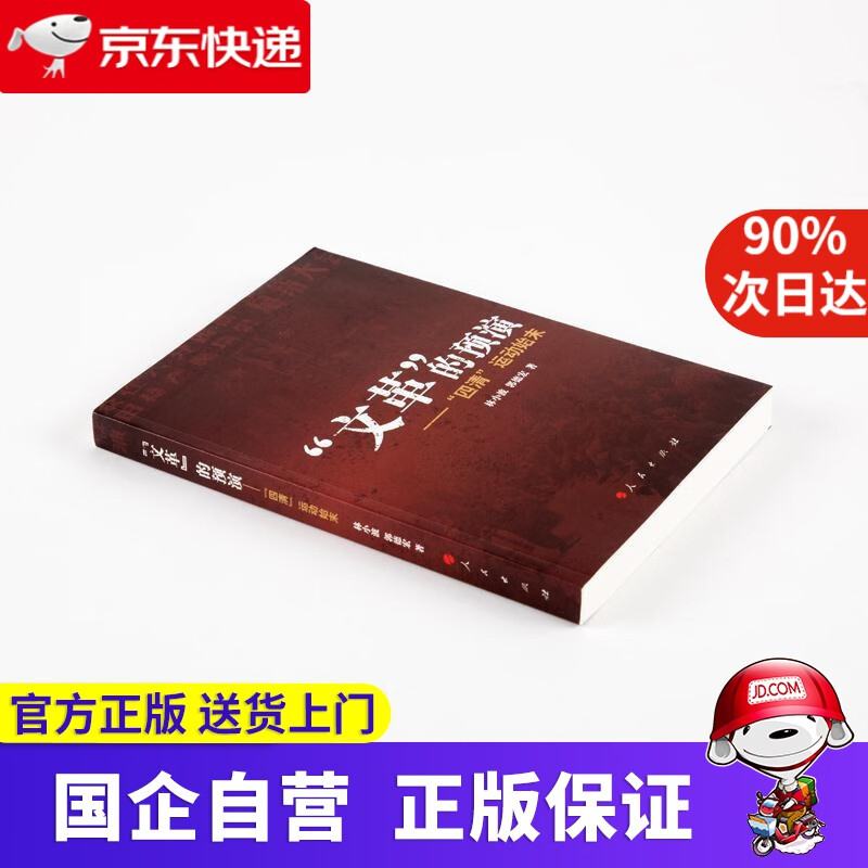 “文革”的预演：“四清”运动始末 林小波,郭德宏 著 人民出版社 9787010123196