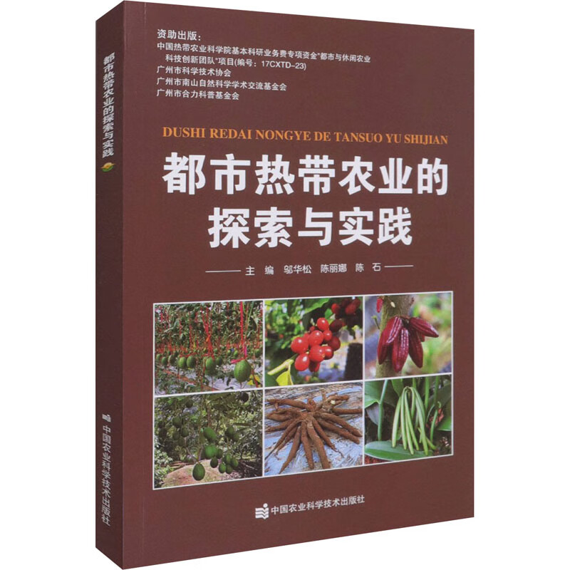 都市热带农业的探索与实践 图书