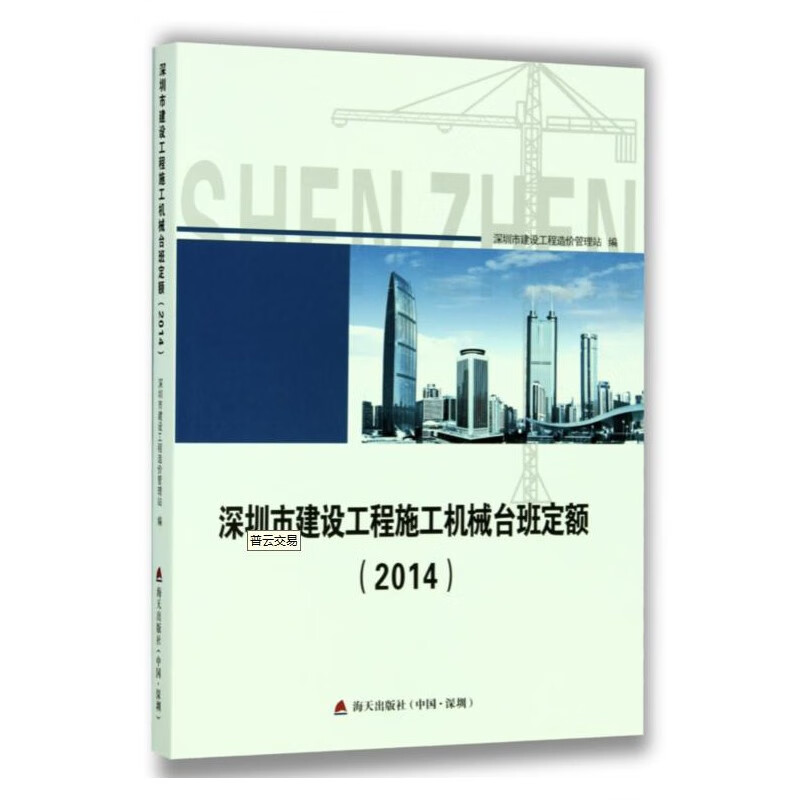 现货包邮 2014深圳市建设工程施工机械台班定额1f23k