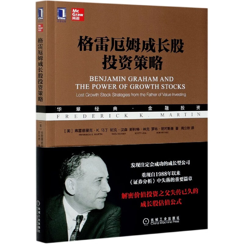 格雷厄姆成长股投资策略(华章经典金融投资)