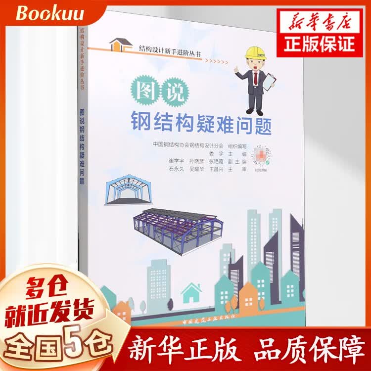 图说钢结构疑难问题/结构设计新手进阶丛书
