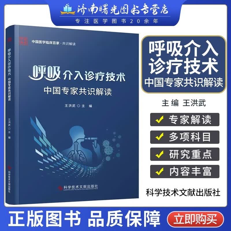 呼吸介入诊疗技术中国专家共识解读 王洪武 中国医学临床百家共识解读 肺脏介入医学呼吸系统疾病9787523501047科学技术文献出版社