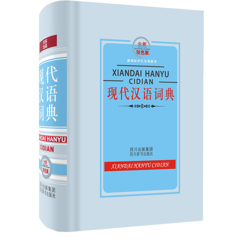 现代汉语词典四川辞书汉语大字典编纂处