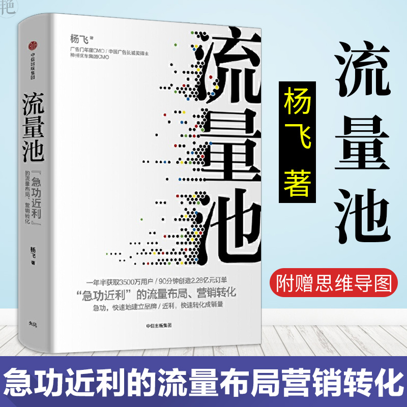 流量池 杨飞著 精装 luckin coffee CMO 新网红咖啡小蓝杯法则流量黑客营销