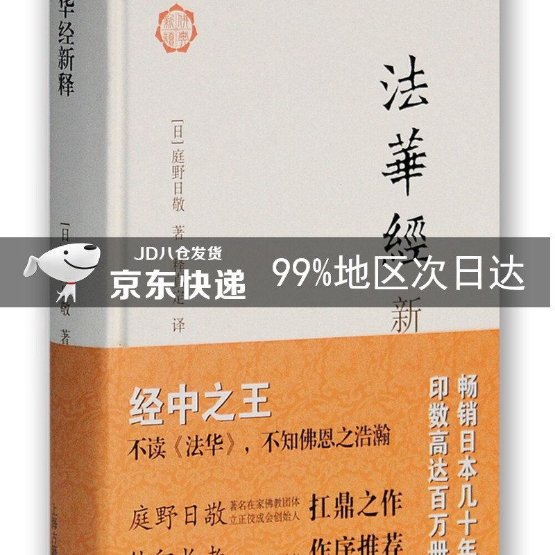 法华经新释
