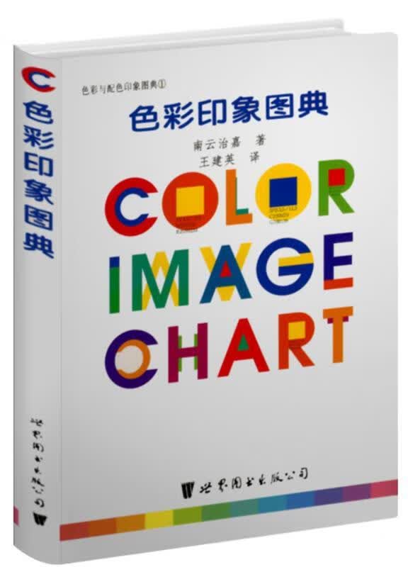 色彩印象图典:ColorImageChart