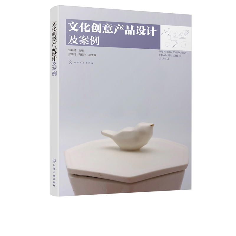 文化创意产品设计及案例 张颖娉 主编 文化创意产品设计书籍 文化创意产品概念类型 设计流程与方法 设