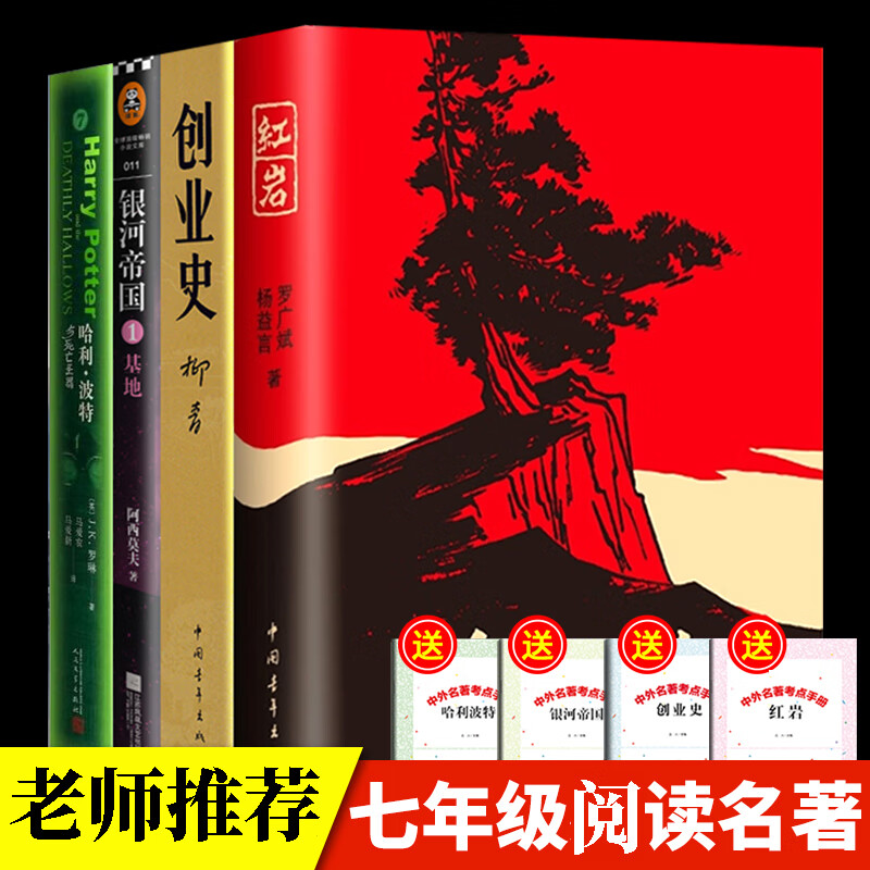 红岩书原著七年级下册必读红颜课外书杨益言罗广斌青少年爱国主义经典读物解放战争小说畅销书学校人 【4册】七年级下册选读系列 赠考点