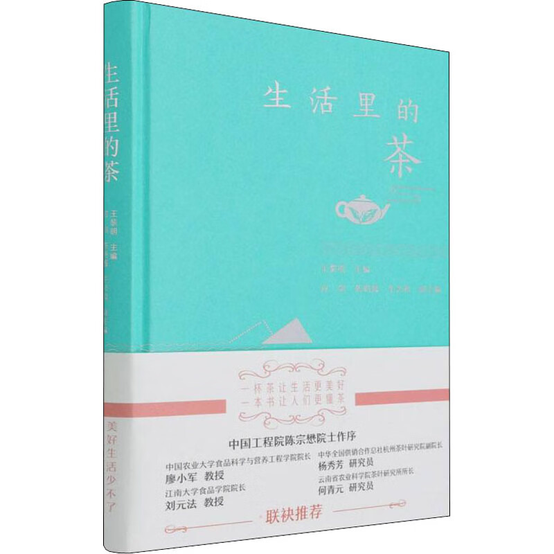 生活里的茶 王黎明 编 书籍