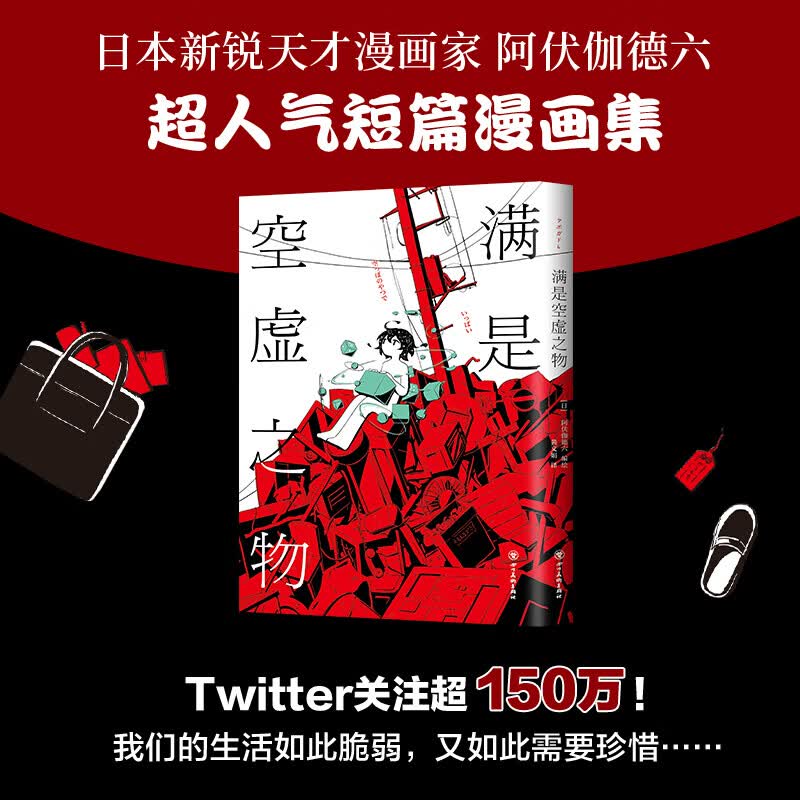 满是空虚之物 日本新锐插画家アボガド６漫画集 治愈系致郁系科幻悬疑穿越时间线 新经典
