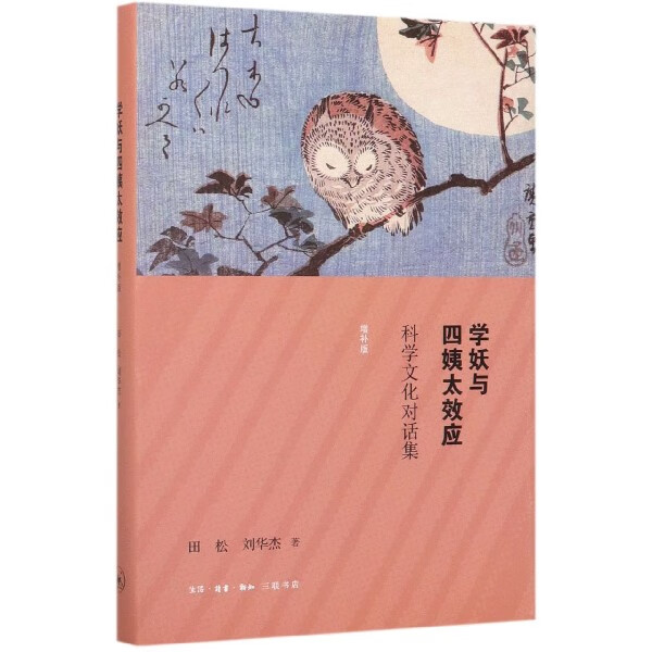 【旗舰店官网】 学妖与四姨太效应(科学文化对话集增补版)(精) 田松//刘华杰