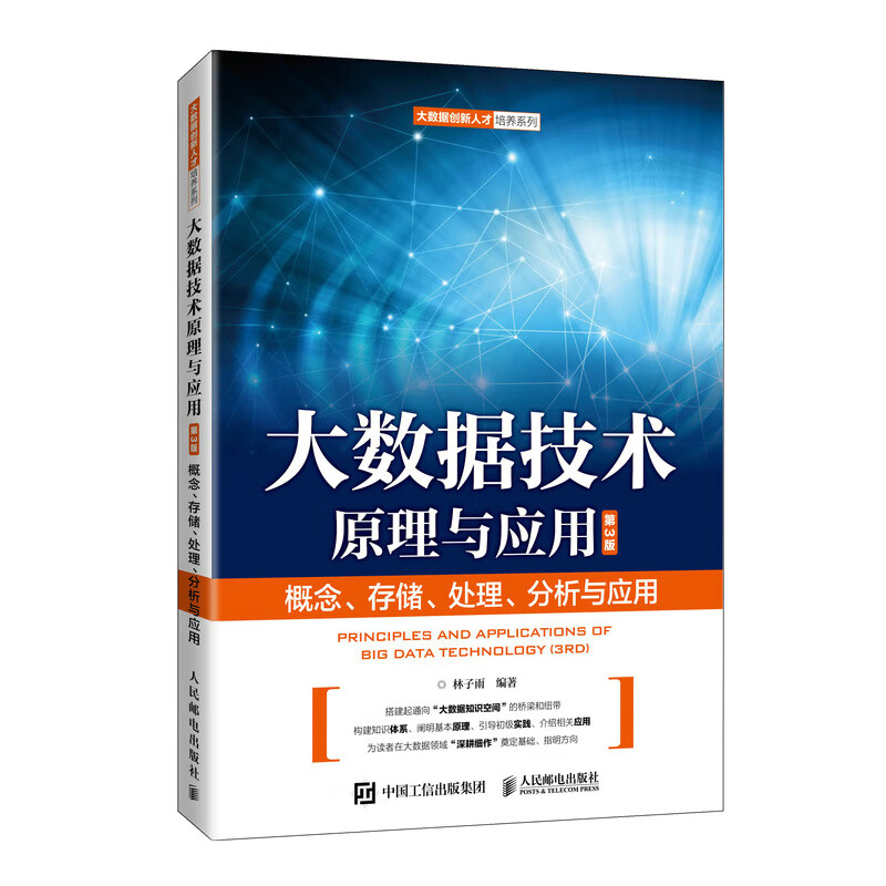 现货:大数据技术原理与应用:概念、存储、处理、分析与应用 9787115544056 人民邮电出版社