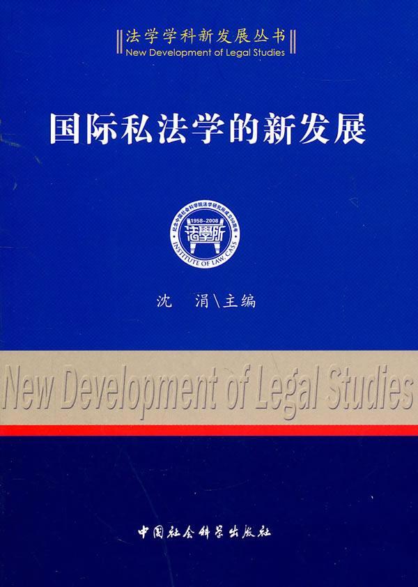 国际私法学的新发展沈涓法律9787500496731