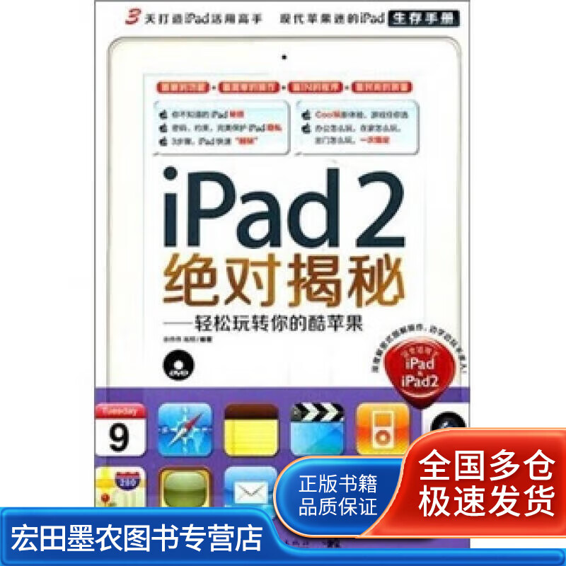 iPad2绝 对揭秘 轻松玩转你的酷苹果【好书】