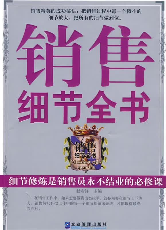 销售细节全书
