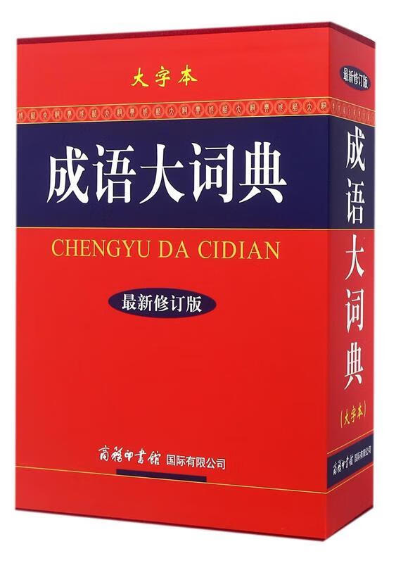 成语大词典 商务印书馆国际有限公司 编 商务印书馆国际有限公司