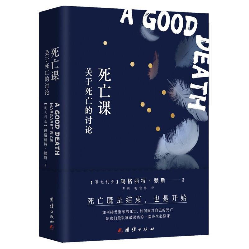 死亡课:关于死亡的讨论玛格丽特·赖斯团结出版社9787512676916 心理学书籍
