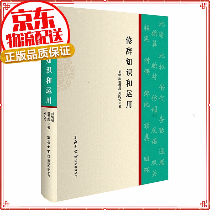修辞知识和运用 2021新版 写作学习 知识运用 汉语学习 语法学习
