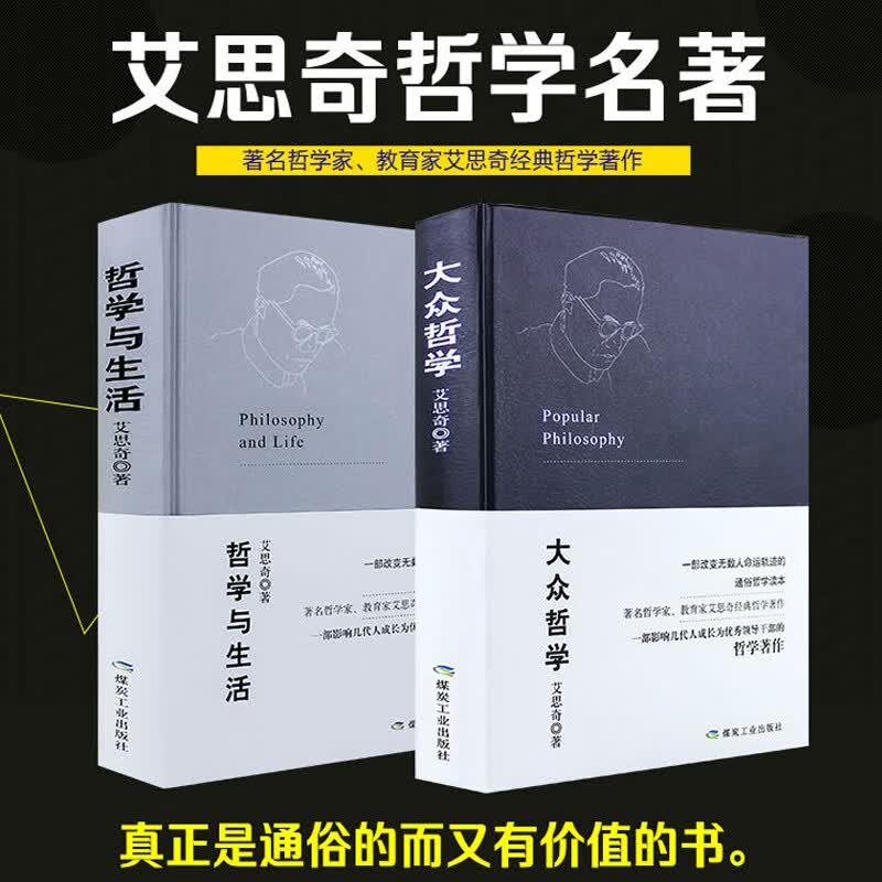 网 大众哲学+哲学与生活（艾思奇哲学巨著，一部改变无数人命运轨迹的通俗哲学读本，一部影响几代人成长为