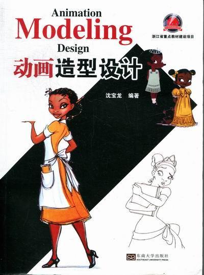 动画造型设计沈宝龙东南大学出版社9787564134679 艺术书籍