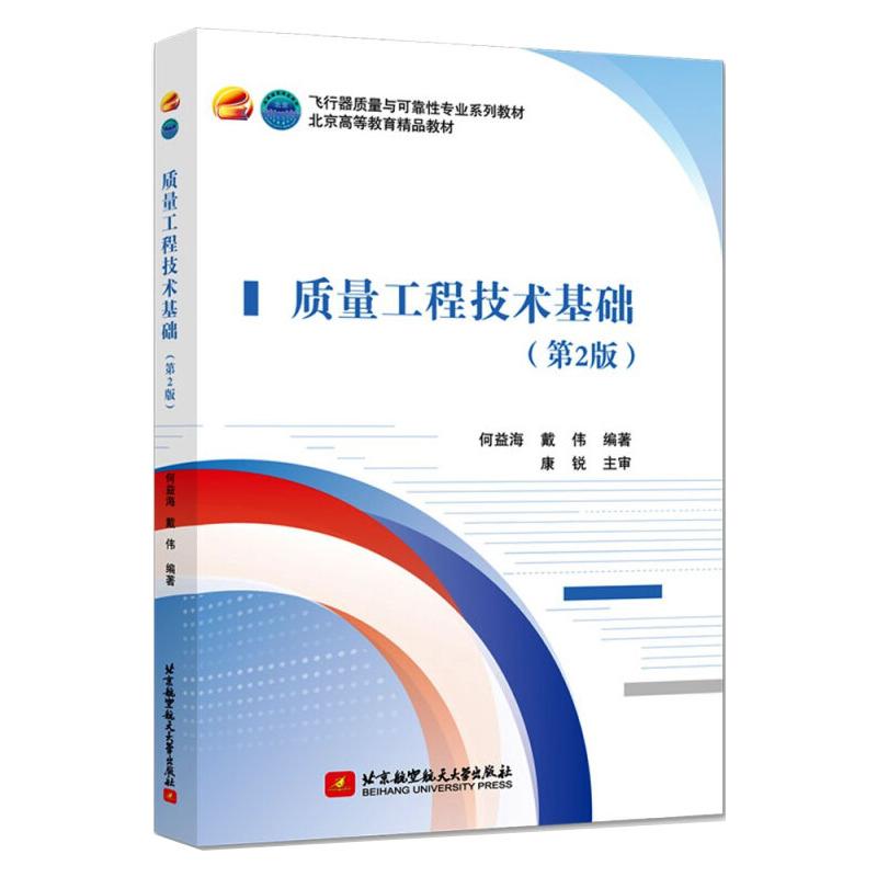 质量工程技术基础(第2版) 图书