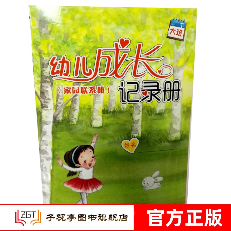 幼儿成长记录册家园联系册小班下中班下大班下教育科学 大班下