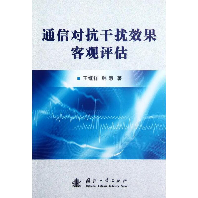 通信对抗干扰效果客观评估 王继祥,韩慧 著