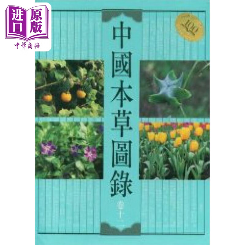 中国本草图录 卷十二 港台原版 萧培根 连文琰 香港商务印书馆