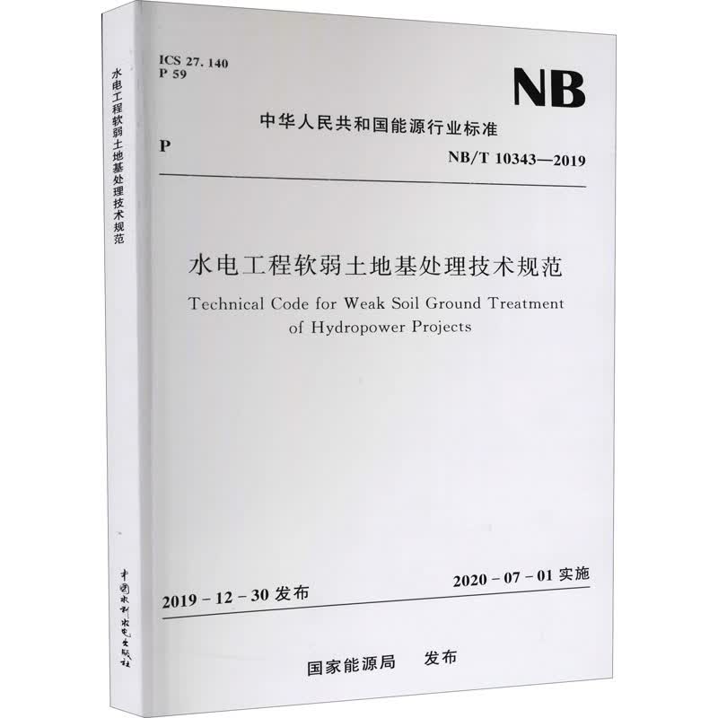 水电工程软弱土地基处理技术规范 NB/T 10343-2019