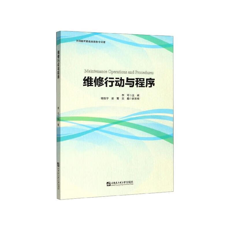 维修行动与程序