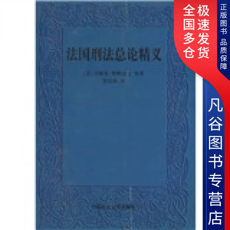 【书】法国刑法总论精义