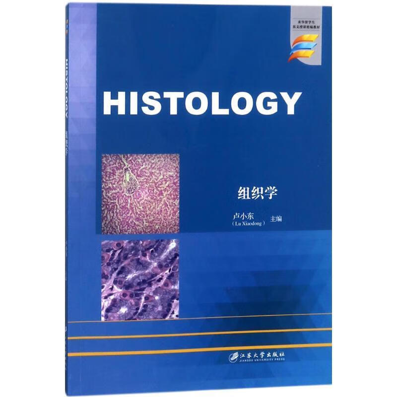 组织学 卢小东 主编 9787568407342