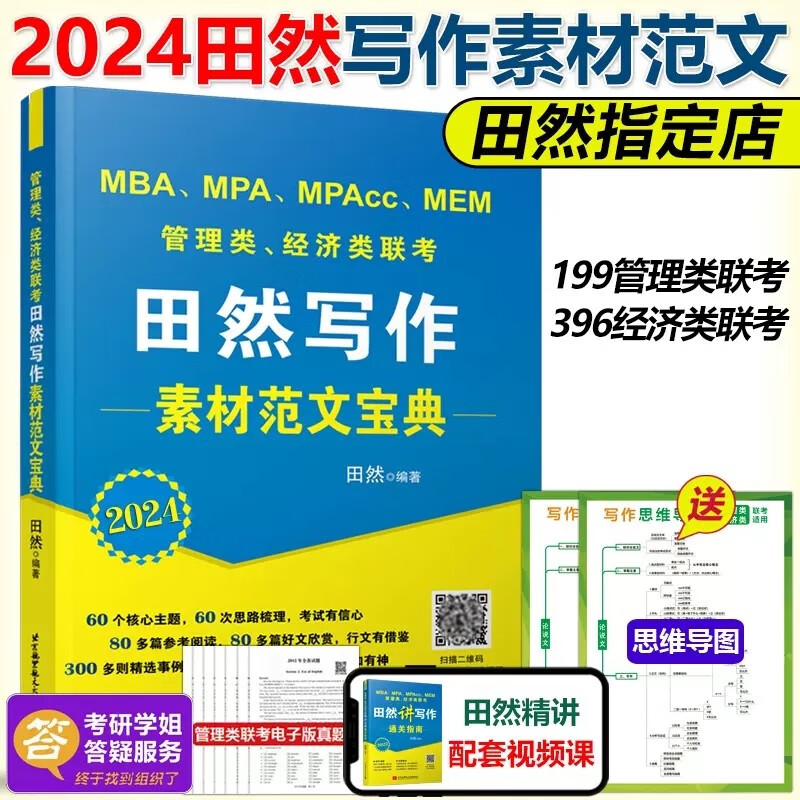 多品可选】2024田然讲写作 逻辑+历年真题大全解+素材范文宝典+论说文之道+600题 mba mpa mpacc 199管理类联考396经济类可搭王诚 2024田然写作素材范文宝典