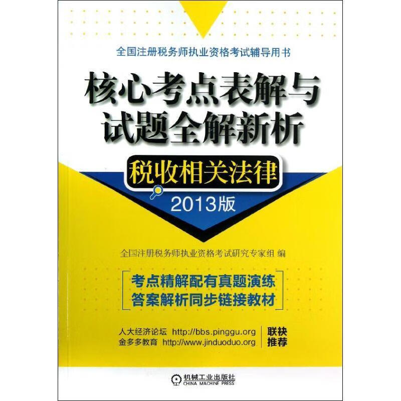 核心考点表解与试题全解新析 全国注册税务师执业资格考试研究专家组 编 机械工业出版社