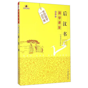 国学课堂:后汉书