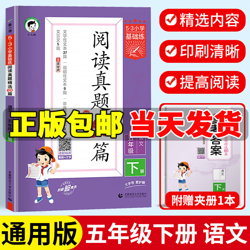 【上下册自选】2023新版53小学基础练五年级上册下册语文阅读理解专项训练书课外阅读理解训练100篇人教版同步教材练习题 【五年级下】阅读真题60篇