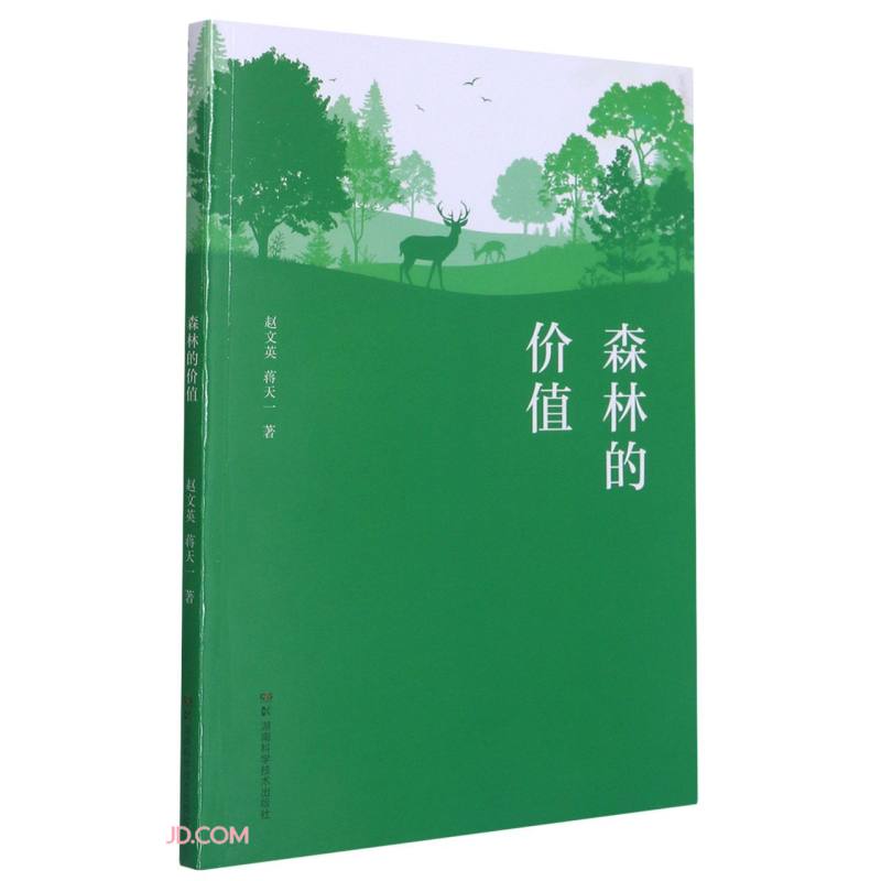 森林的价值9787571009274