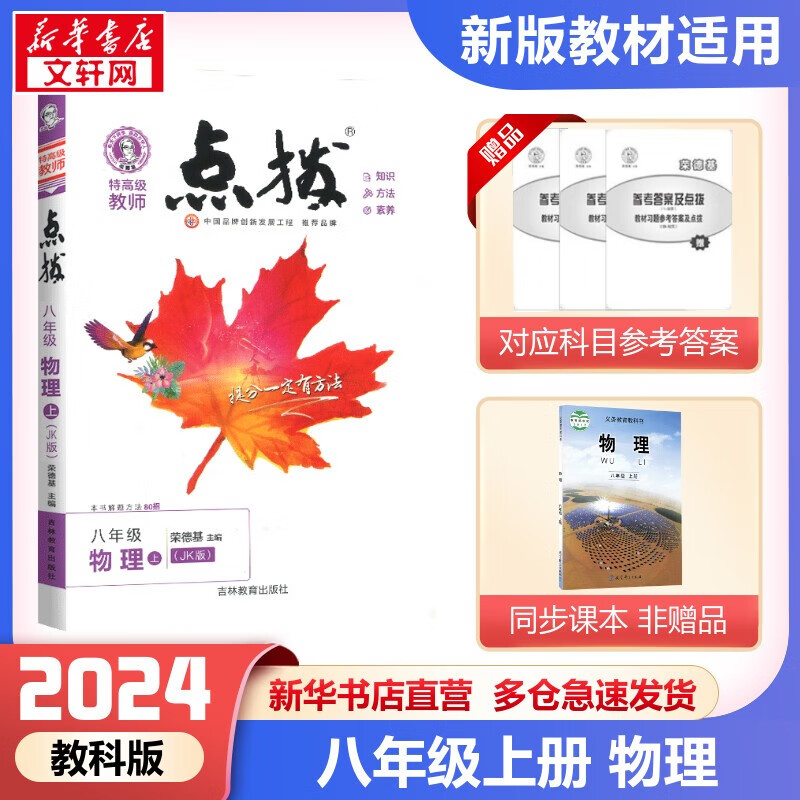 【科目自选】2023新版点拨八上 8年级上册 初二年级同步教材知识点梳理解读同步练习题 初二上课本全解全析 八年级上册 物理 教科版