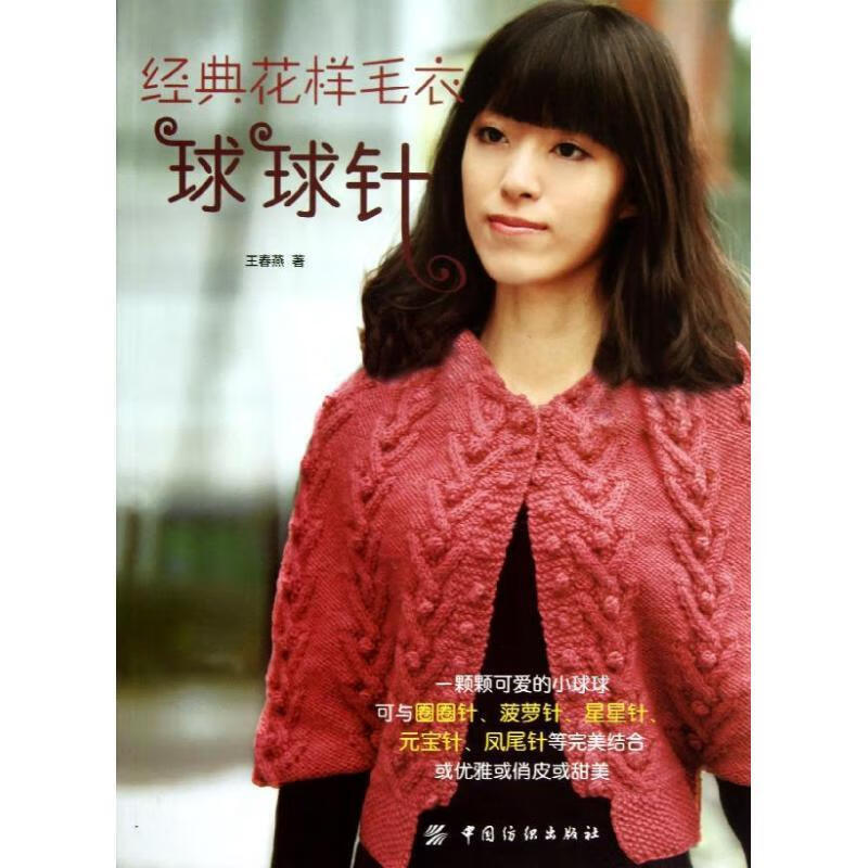 经典花样毛衣球球针
