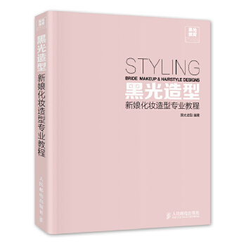 黑光造型 新娘化妆造型专业教程