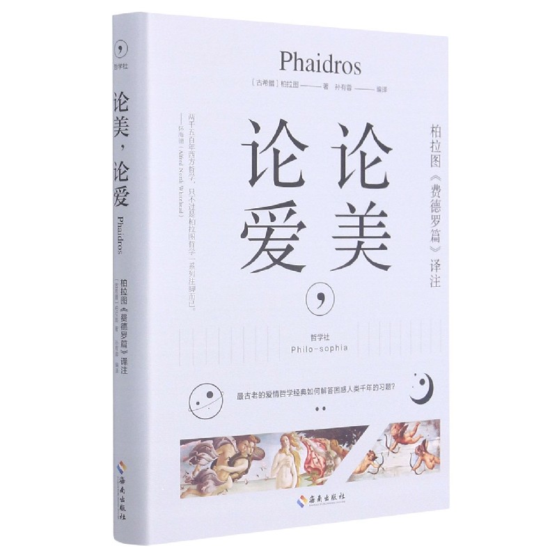 论美论爱(柏拉图费德罗篇译注)(精)
