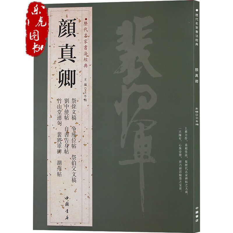 包邮 书法经典：颜真卿书法字帖 颜真卿祭侄文稿争座位帖裴将军碑 颜真卿自书告身帖 毛笔字帖碑帖