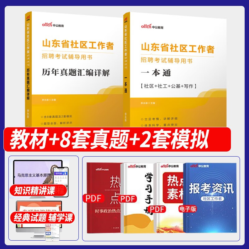 中公教育2023年社区工作者网格员招聘考试教材2022资料书山东北京上海辽宁内蒙古浙江江苏省天津市配套初级中级社工招聘社会工作者 山东省】 教材+2套模拟+8套真题