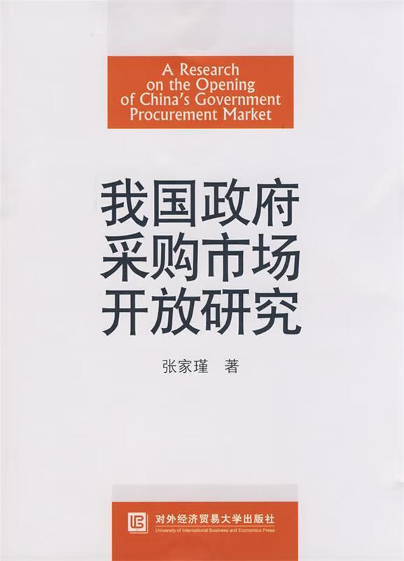 我国政府采购市场开放研究 张家瑾著【书】