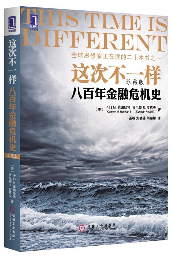 这次不一样 八百年金融危机史