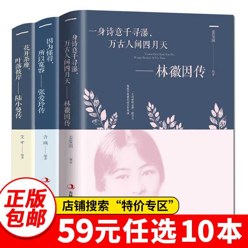 特价专区59元10本特价专区5册 杨绛传的优雅林薇因传+张爱玲传+陆小曼人物传记书籍排行榜你是人间四月天适合女性看的经典作品文学类小说集林微因的书 林薇因+张爱玲+陆小曼 三册